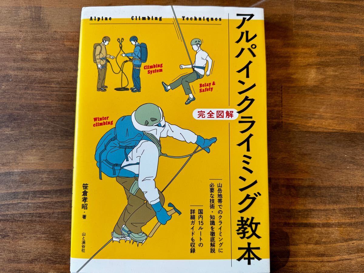アルパインクライミング教本 山と渓谷社 笹倉孝昭著 :: Yahoo!Auction｜DEJAPAN - Bid and Buy Japan with 0% commission