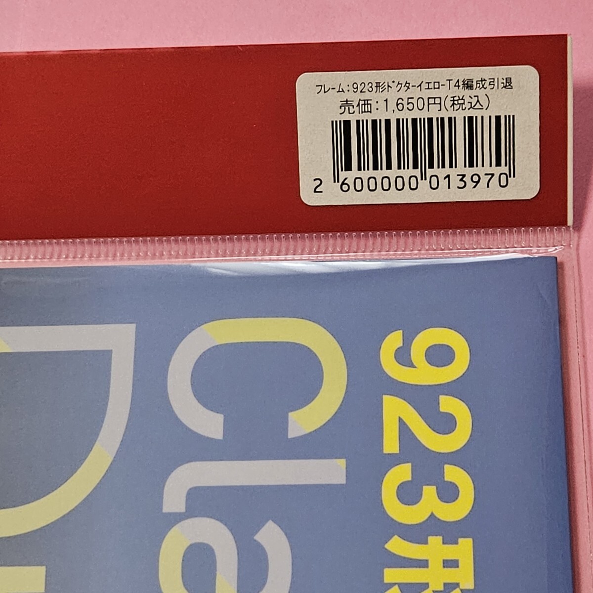 Yahoo!オークション - 未使用 フレーム切手 [923形 ドクターイエローT...