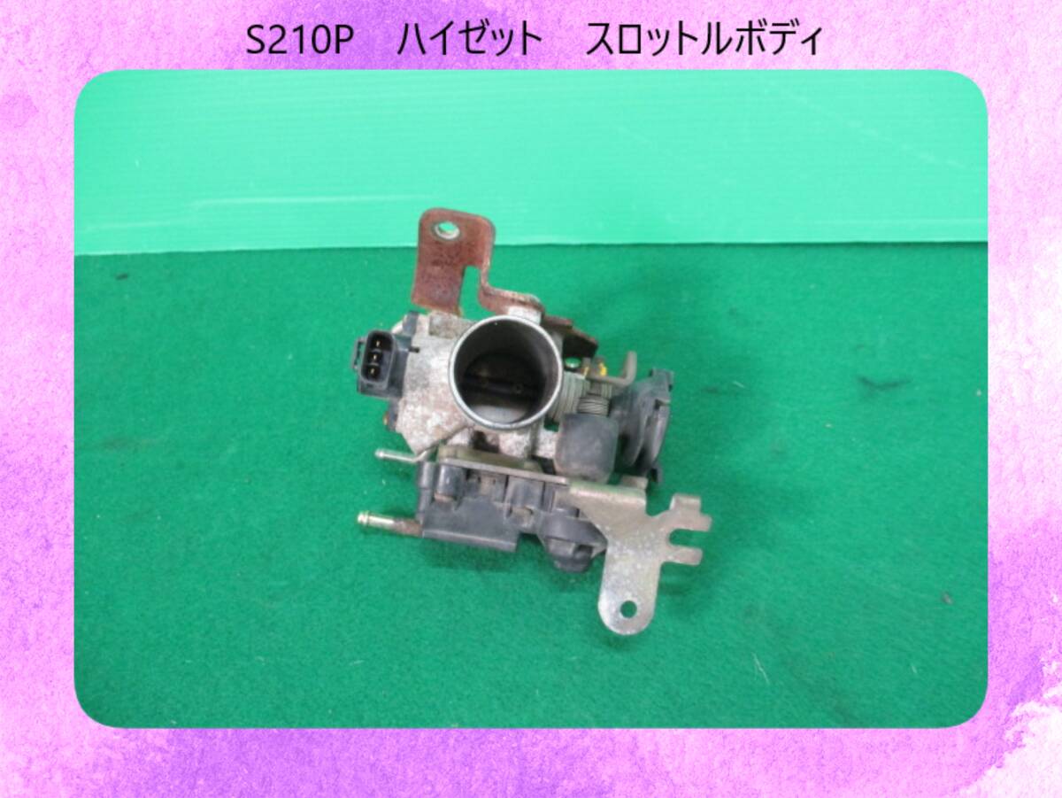 TE-S210P ハイゼット ダイハツ スロットルボディ 動作テストOK(エンジン部品)｜売買されたオークション情報、yahooの商品情報をアーカイブ公開 - オークファン（aucfan.com）