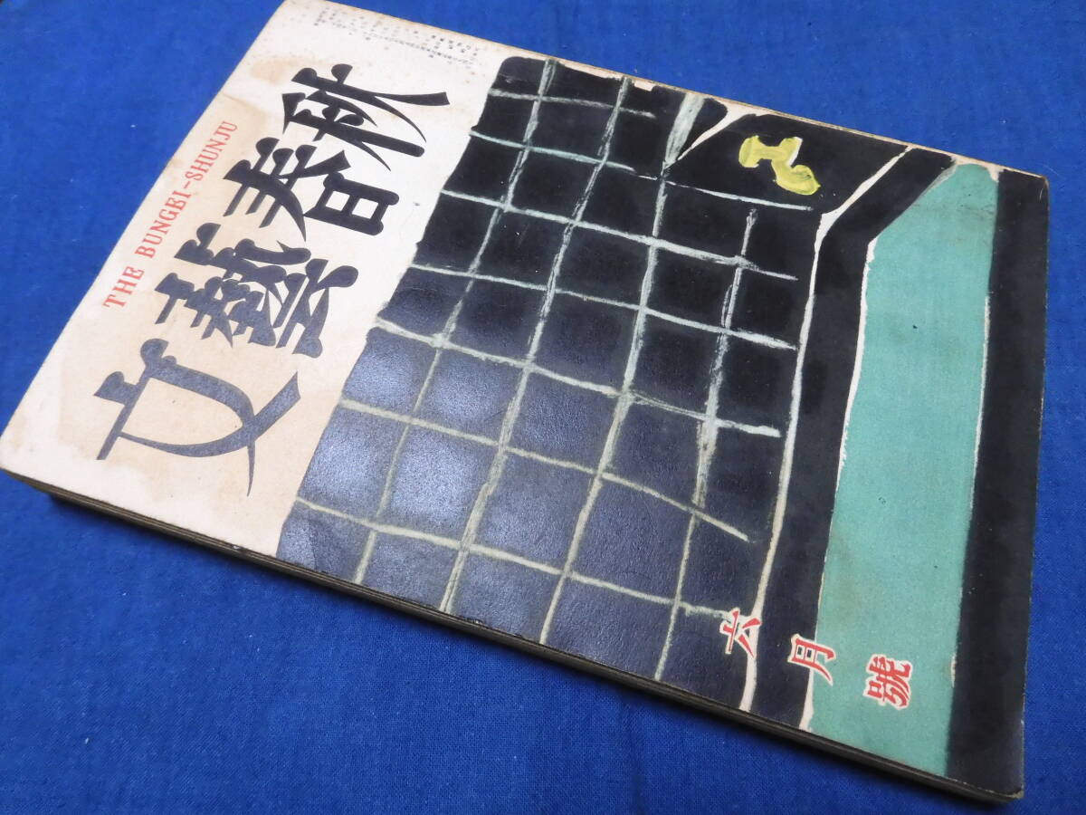 椿 古書 1952年6月号 文藝春秋 昭和27年 朝鮮事変の真相 歴史資料古本印刷物総合雑誌(中古)のオークション落札情報