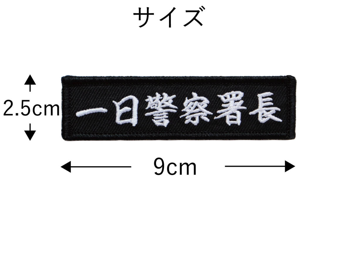 Yahoo!オークション - ワッペン 一日警察署長 マジックテープ（ベルク...