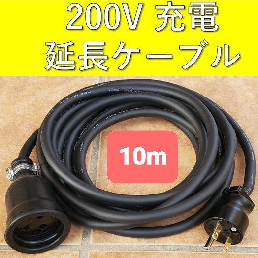 Yahoo!オークション - 実績多数 充電延長ケーブル 200V 10m 10メート...