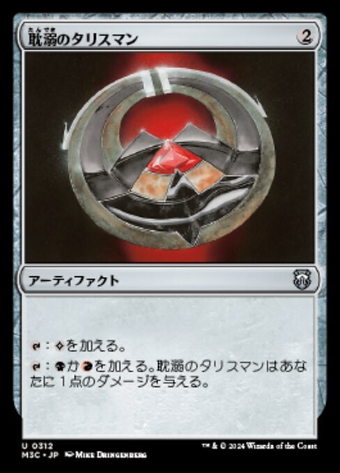MTG 無/日本語版 312 耽溺のタリスマン/Talisman of Indulgence M3C 茶U(アーティファクト)｜売買されたオークション情報、yahooの商品情報をアーカイブ公開 ...