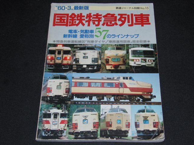 Yahoo!オークション - ab3 60・3最新版 国鉄特急列車 電車・気動車・新...