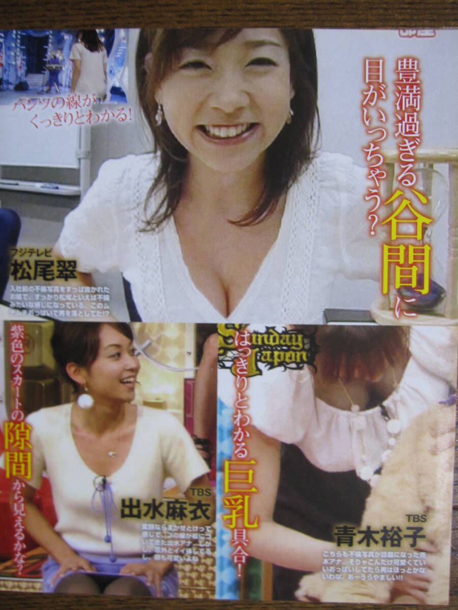 切り抜き パンチラ 膳場貴子 古瀬絵理 脊山麻理子 松尾翠 出水麻衣 有働由美子 斉藤舞子 a123-1(アイドル、芸能人)｜売買されたオークション情報、yahooの商品情報をアーカイブ公開 ...