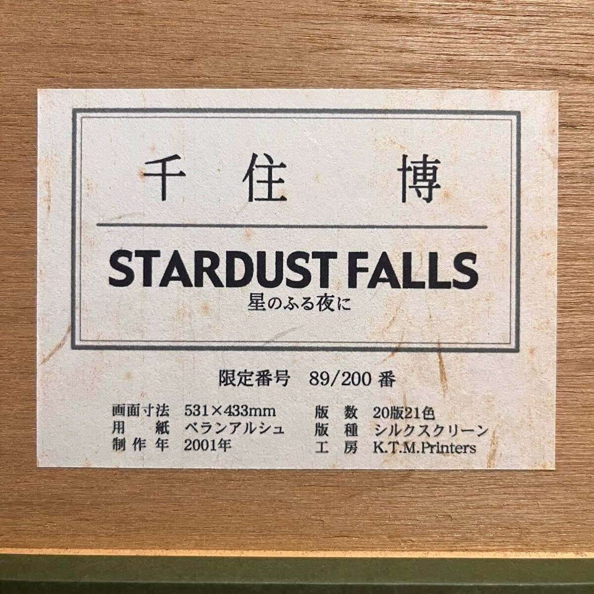 ☆ 千住博 シルクスクリーン 『STARDUST FALLS 星のふる夜に ☆ 千住博 シルクスクリーン 『STARDUST FALLS 星のふる夜に