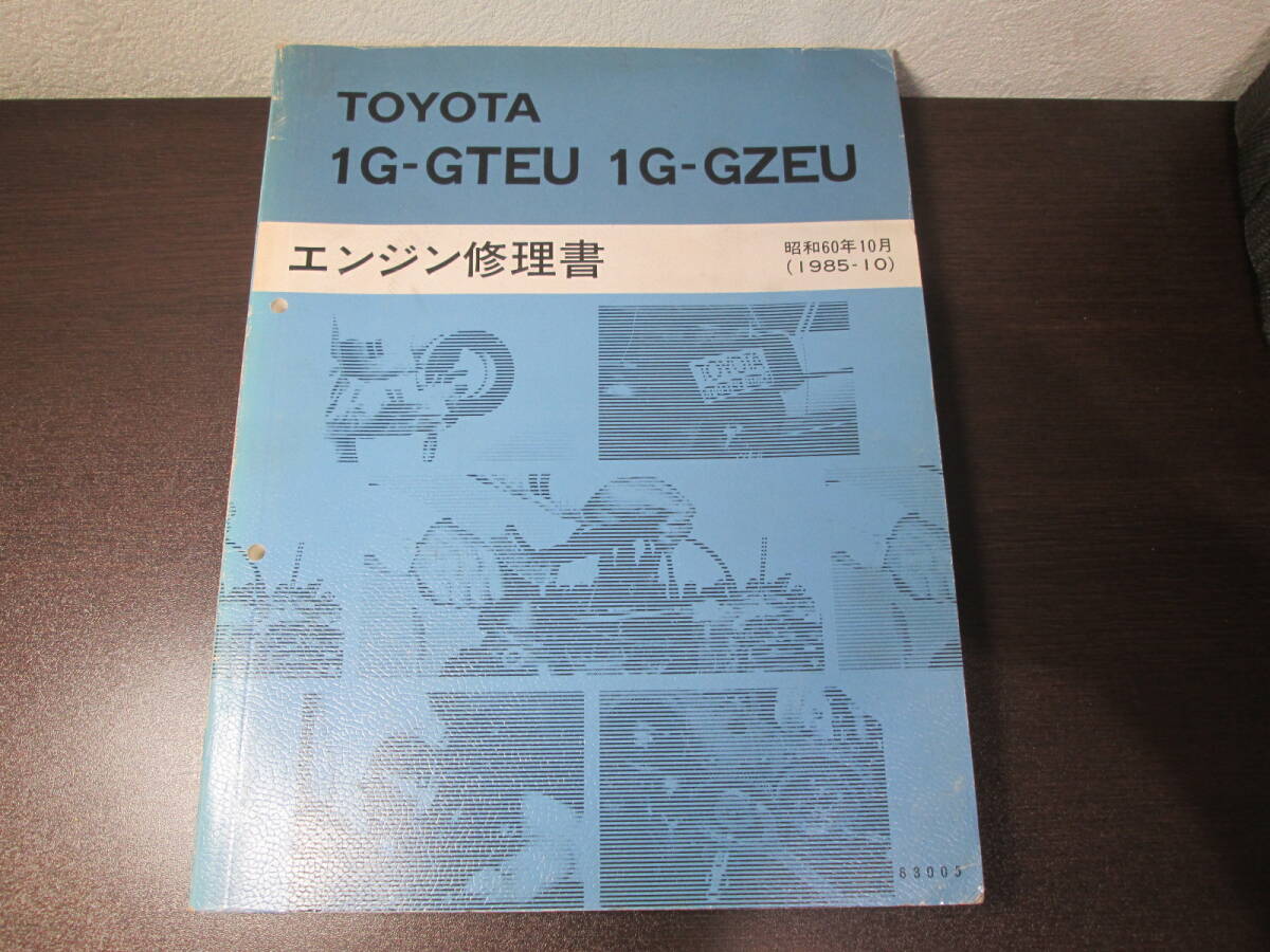 Yahoo!オークション - トヨタ TOYOTA 1G-GTEU 1G-GZEU エンジン修理書