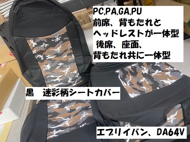 3999セール エブリイバン DA64V PC PA PU GA H17.8 H24.5 前後ヘッドレスト一体型 シートカバー 黒 迷彩柄(スズキ用)｜売買されたオークション情報、yahooの ...