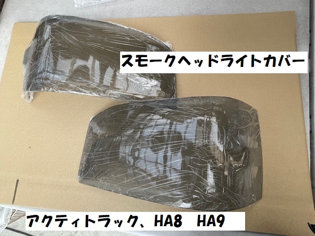 Yahoo!オークション - 3999セール アクティトラック HA8 HA9 スモーク...