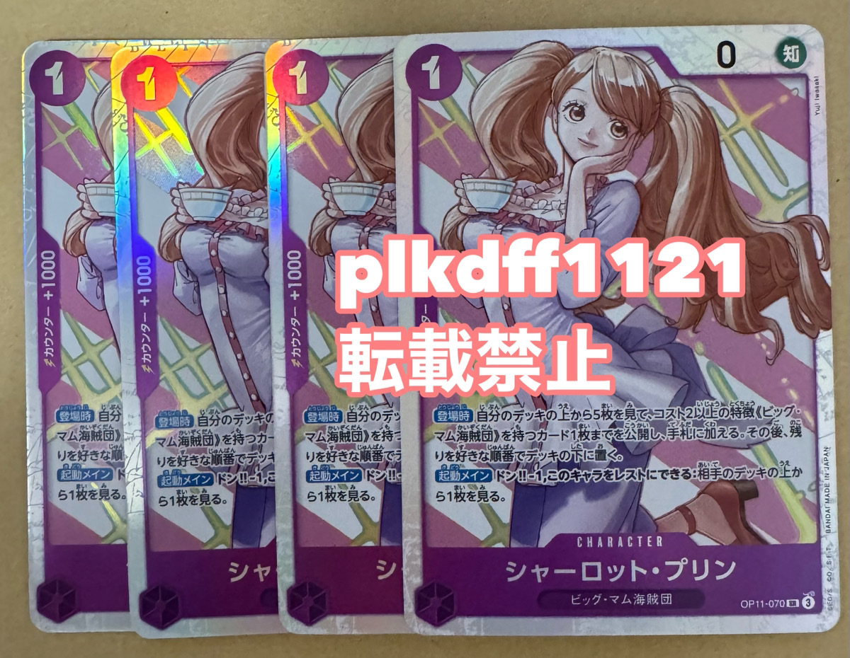 スリーブ入り ワンピースカードゲーム 神速の拳 OP11-070 シャーロット プリン SR スーパーレア 4枚セット(ワンピース)｜売買されたオークション情報、yahooの商品情報を ...