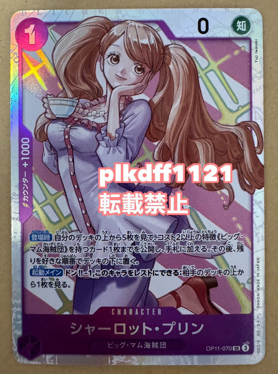 スリーブ入り ワンピースカードゲーム 神速の拳 OP11-070 シャーロット プリン SR スーパーレア(ワンピース)｜売買されたオークション情報、yahooの商品情報をアーカイブ公開 ...
