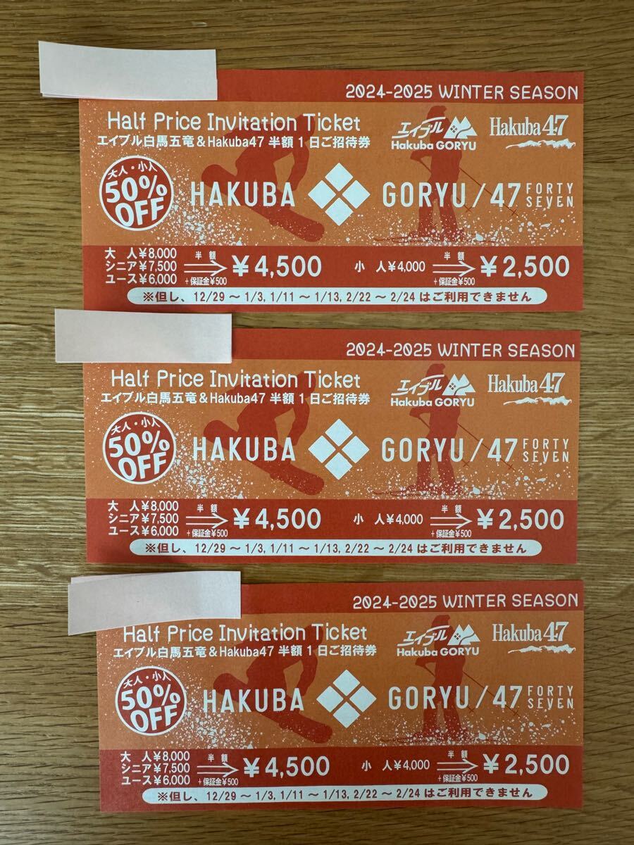 Yahoo!オークション - 白馬五竜 & Hakuba47 1日券半額招待券（例外日あ...