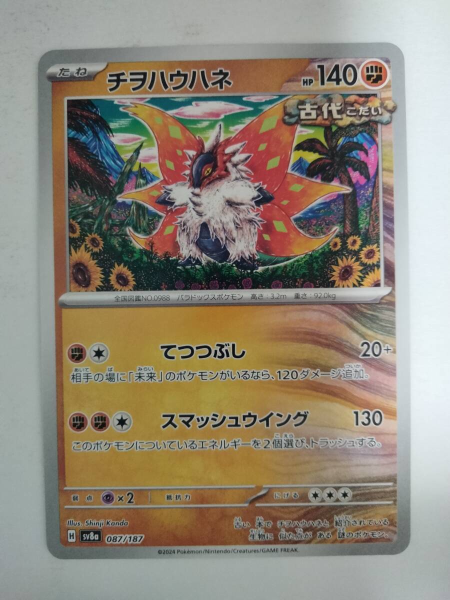 数量2 ポケモンカード チヲハウハネ SV8a 087/187(中古)のオークション落札情報