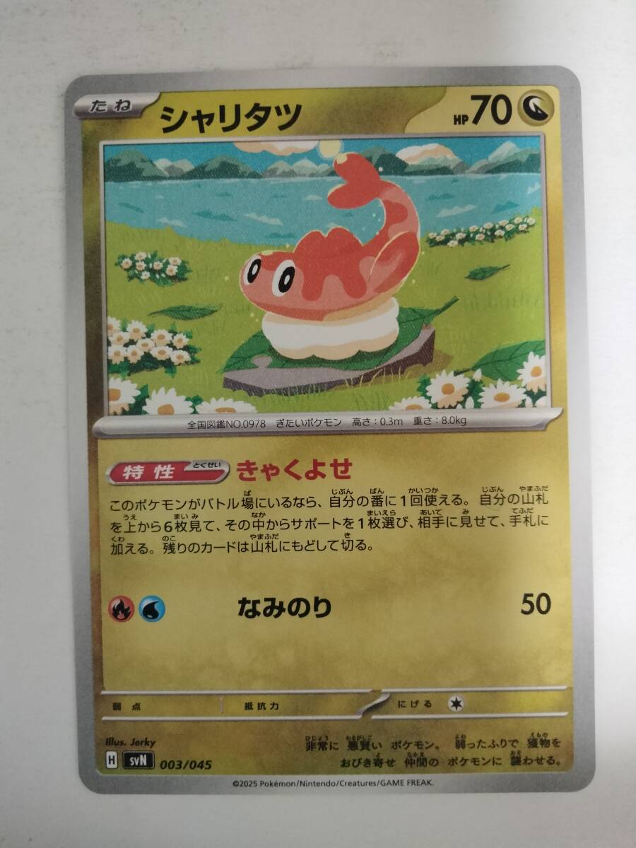 Yahoo!オークション - ポケモンカード シャリタツ SVN 003/045