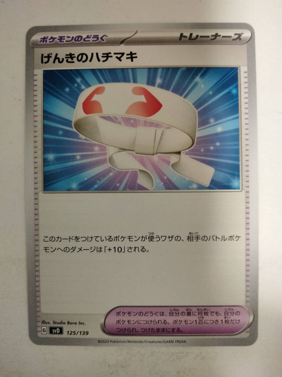 Yahoo!オークション - ポケモンカード げんきのハチマキ SVD 125/139