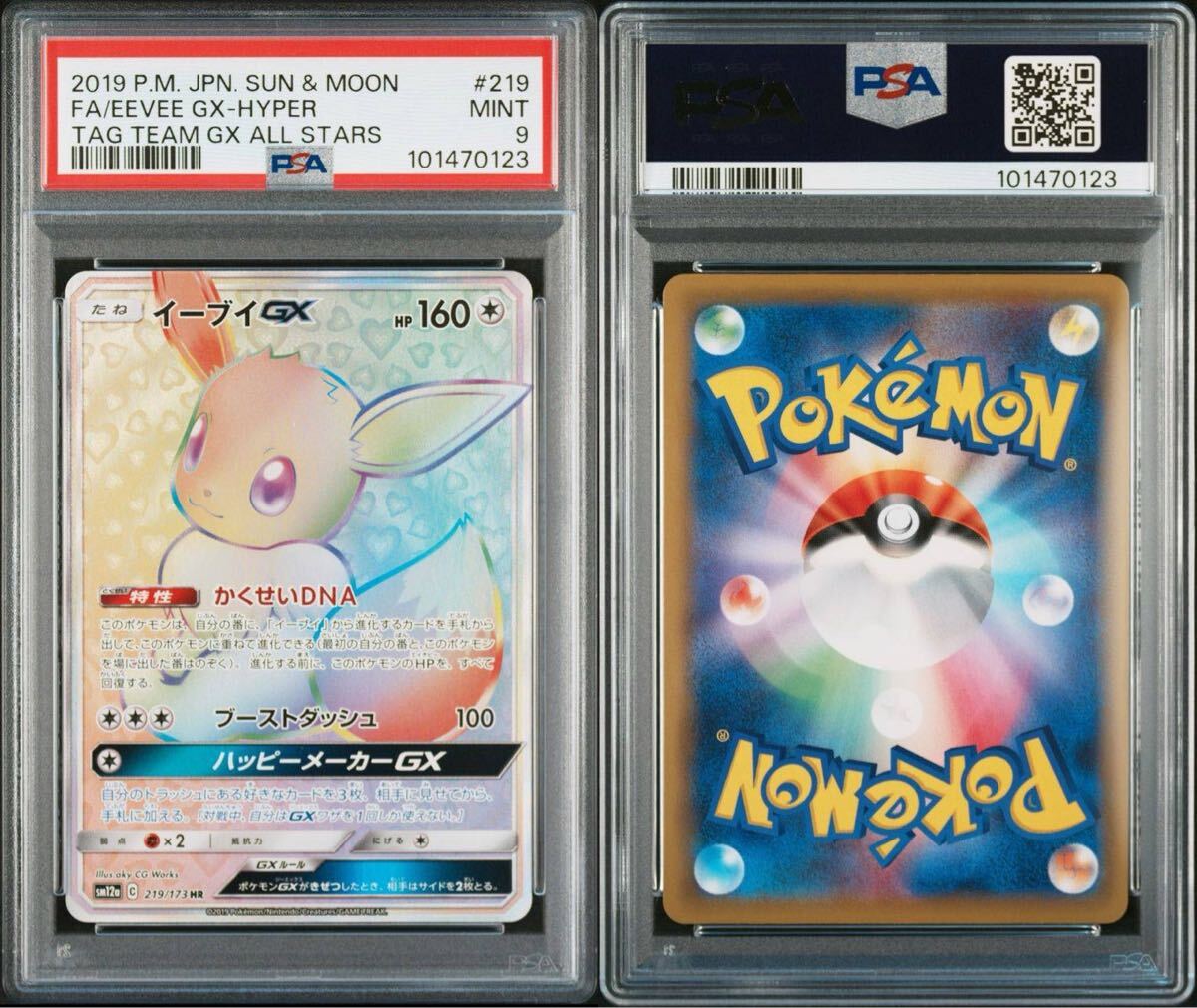 Yahoo!オークション - 1円スタート イーブイGX HR 【PSA9】ポケモンカ...