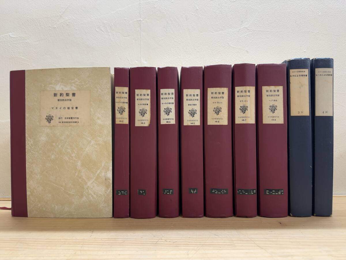 Yahoo!オークション - L69 「新約聖書 新改訳点字版」全8巻+2冊 計10冊...