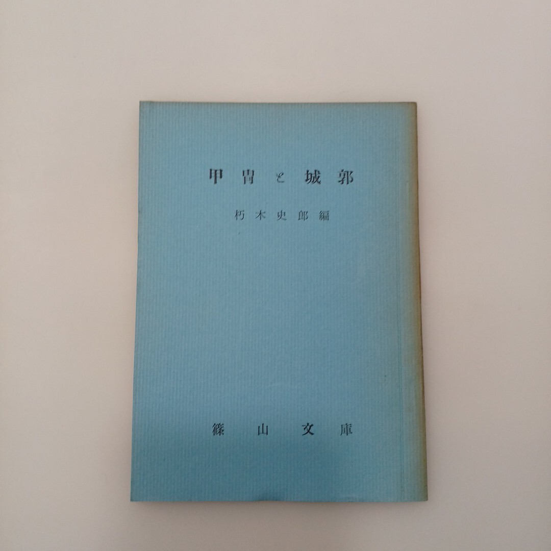 zaa-627 甲冑と城郭 朽木史郎 著 篠山文庫 1961/2/15 52P(文化、民俗)｜売買されたオークション情報、yahooの商品情報をアーカイブ公開 - オークファン（aucfan.com）