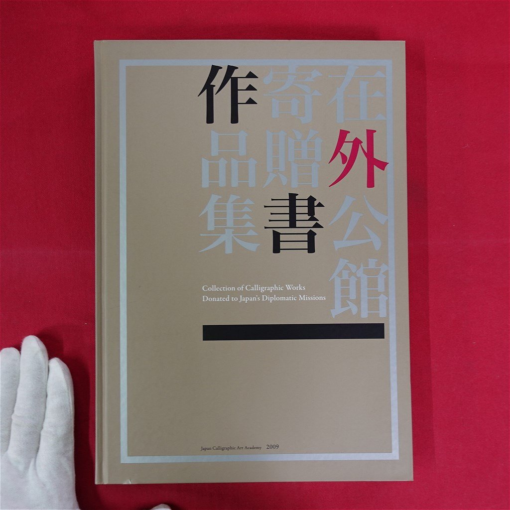 Yahoo!オークション - z52【在外公館寄贈書作品集/編集 全国書美術振興...