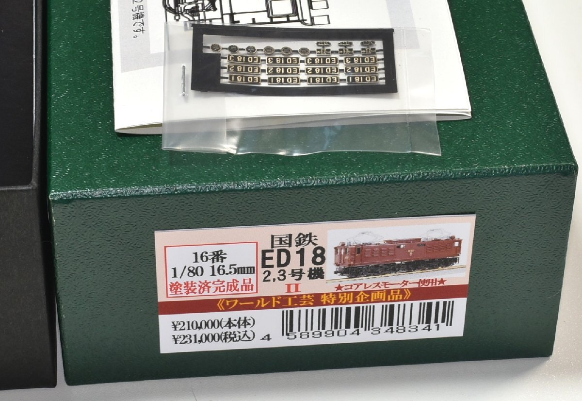 SAZAN HOゲージ 16番 ワールド工芸 飯田線 ED18 2号機/3号機 最新ロット 同梱不可 68(機関車)｜売買されたオークション情報、yahooの商品情報をアーカイブ公開 ...