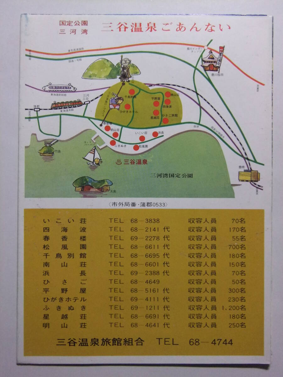 Yahoo!オークション - B-5296 愛知県 三谷温泉旅館組合 観光案内栞 レ...
