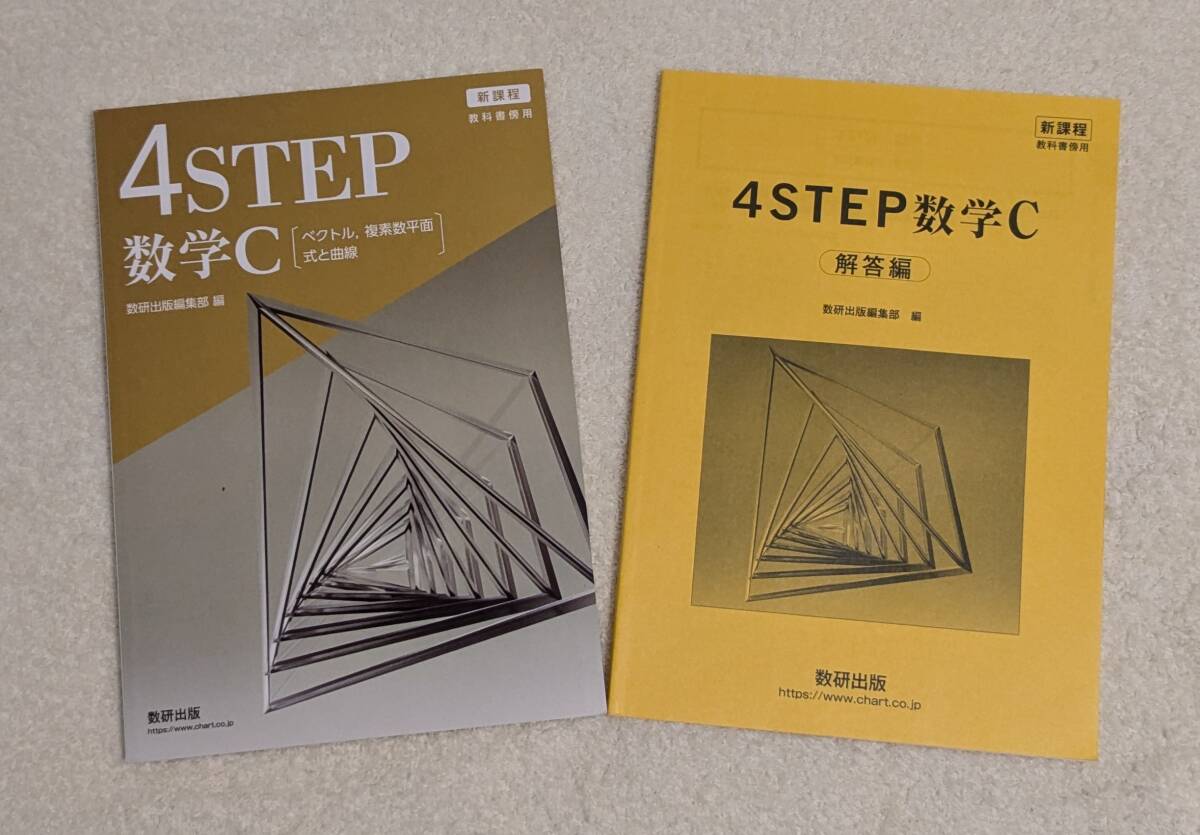 Yahoo!オークション - 数研出版 4STEP 新課程 数学C [ベクトル 複素数...