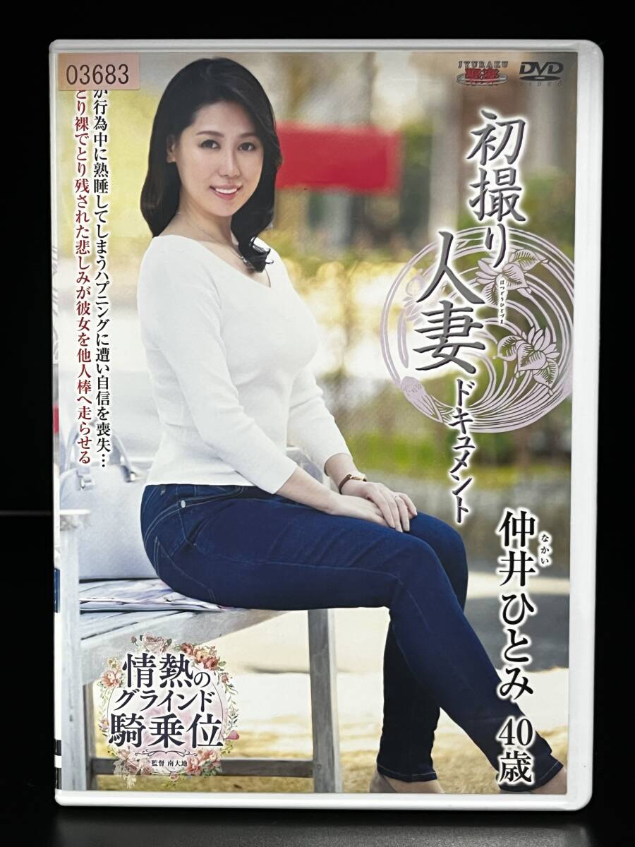 Yahoo!オークション - R品 初撮り人妻ドキュメント 仲井ひとみ 40歳