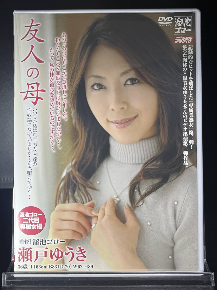 Yahoo!オークション - 中古 瀬戸ゆうき 友人の母 瀬戸ゆうき / 溜池ゴ...