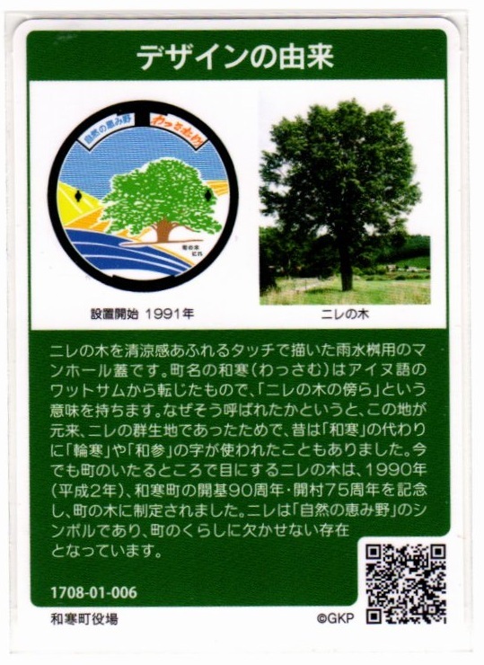 Yahoo!オークション - マンホールカード 北海道 和寒町N07