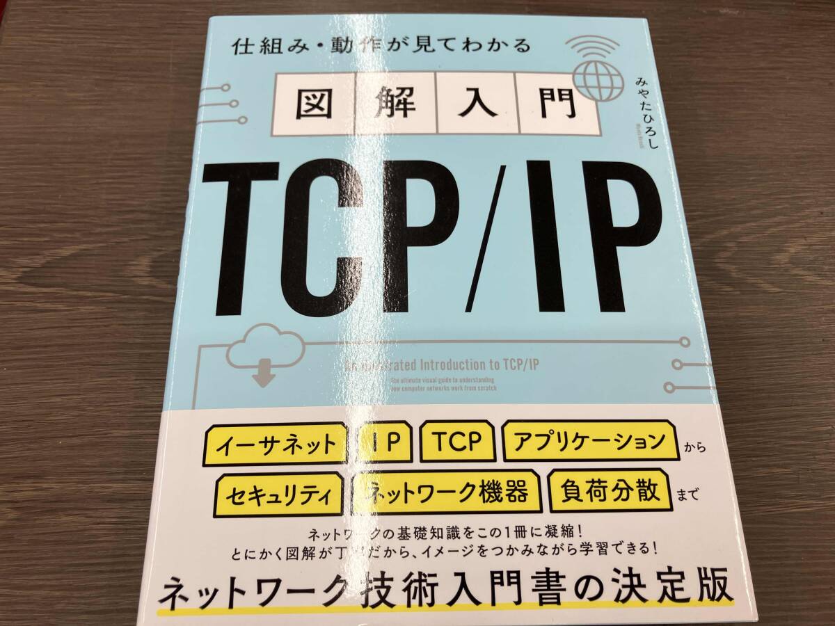 Yahoo!オークション - 図解入門TCP/IP みやたひろし
