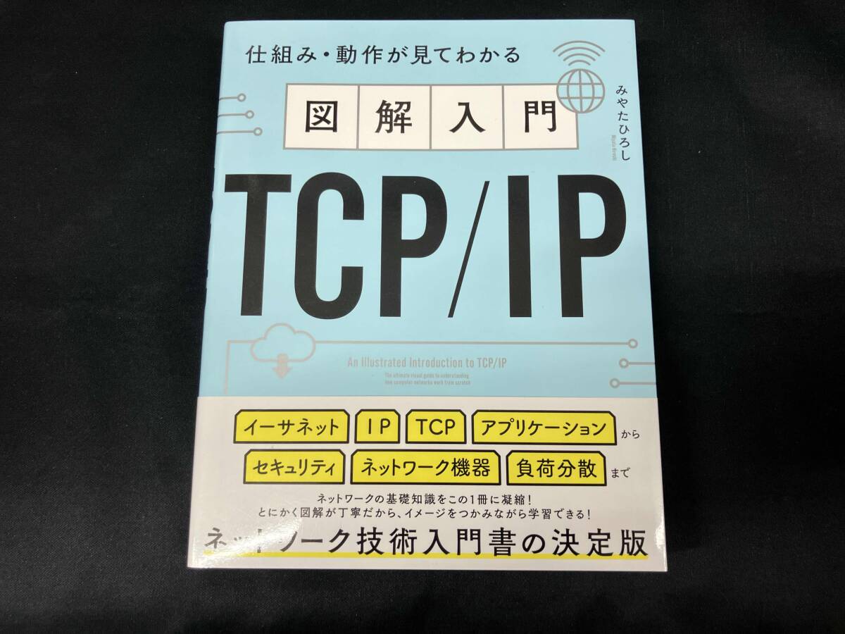 Yahoo!オークション - 図解入門TCP/IP みやたひろし