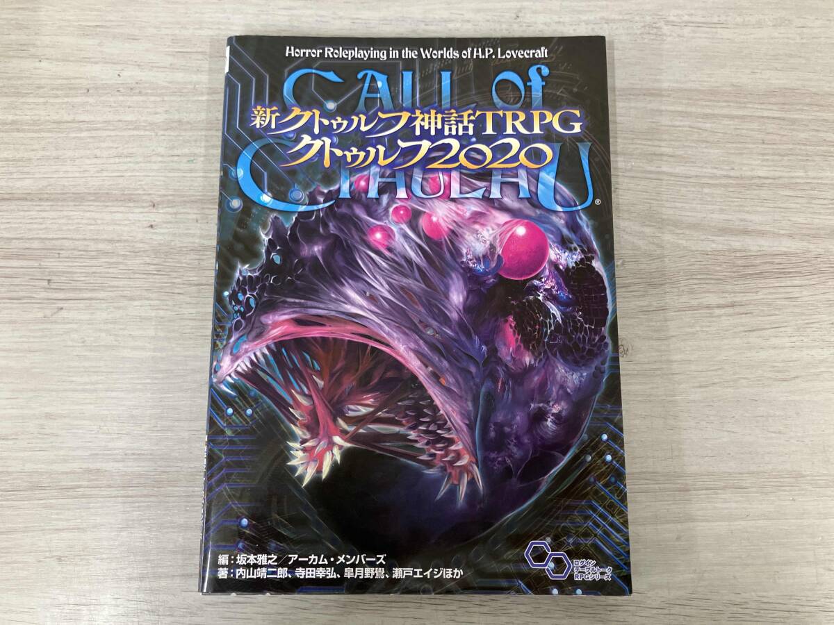 Yahoo!オークション - 新クトゥルフ神話TRPGクトゥルフ2020 坂本雅之