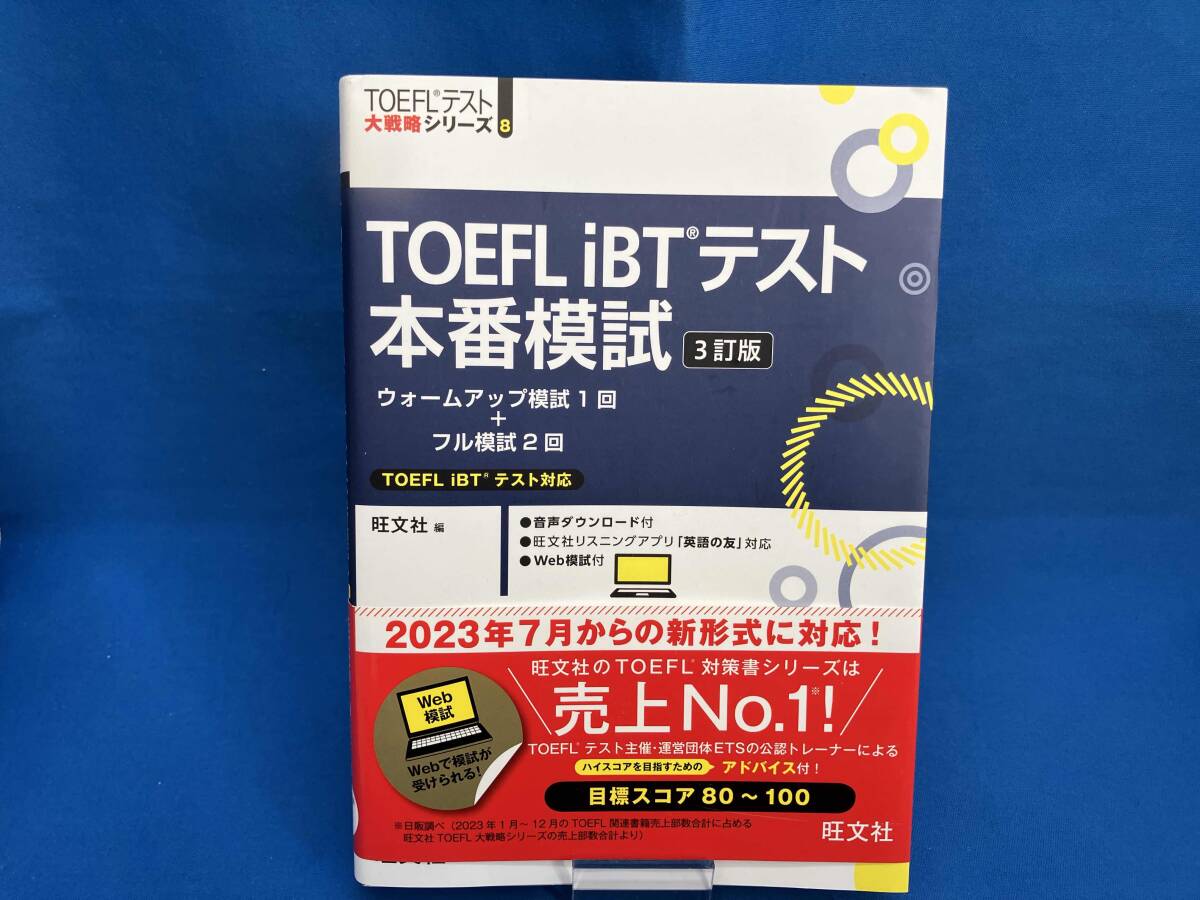 Yahoo!オークション - TOEFL iBTテスト本番模試 3訂版 旺文社