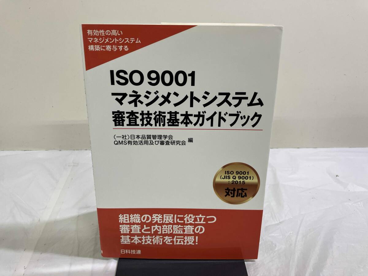 Yahoo!オークション - 初版 ISO9001 マネジメントシステム審査技術基本...