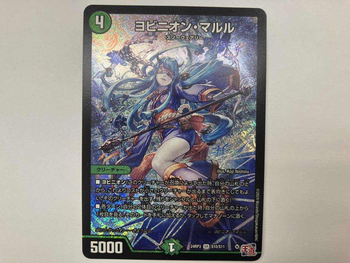 Yahoo!オークション - デュエマ ヨビニオン・マルル SR 24RP3 S10/S11