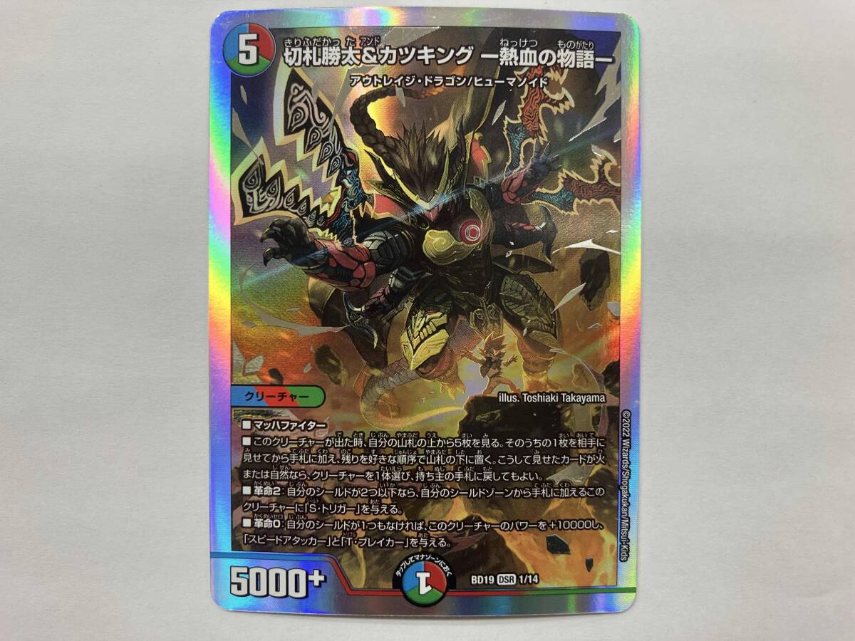 デュエマ 切札勝太&カツキング -熱血の物語- DSR BD19 1/14(クリーチャー)｜売買されたオークション情報、yahooの商品情報をアーカイブ公開 - オークファン（aucfan.com）
