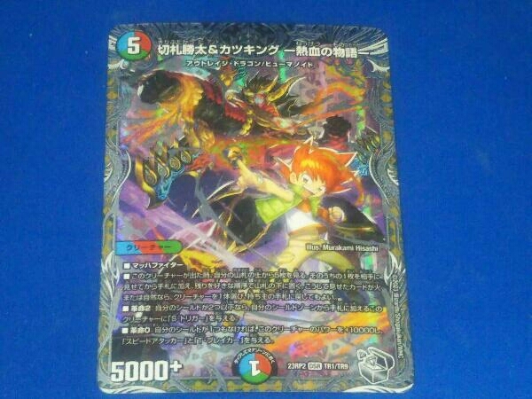 銀トレジャー 切札勝太&カツキング -熱血の物語- 23RP2 DSR TR1/TR9(クリーチャー)｜売買されたオークション情報、yahooの商品情報をアーカイブ公開 - オークファン ...