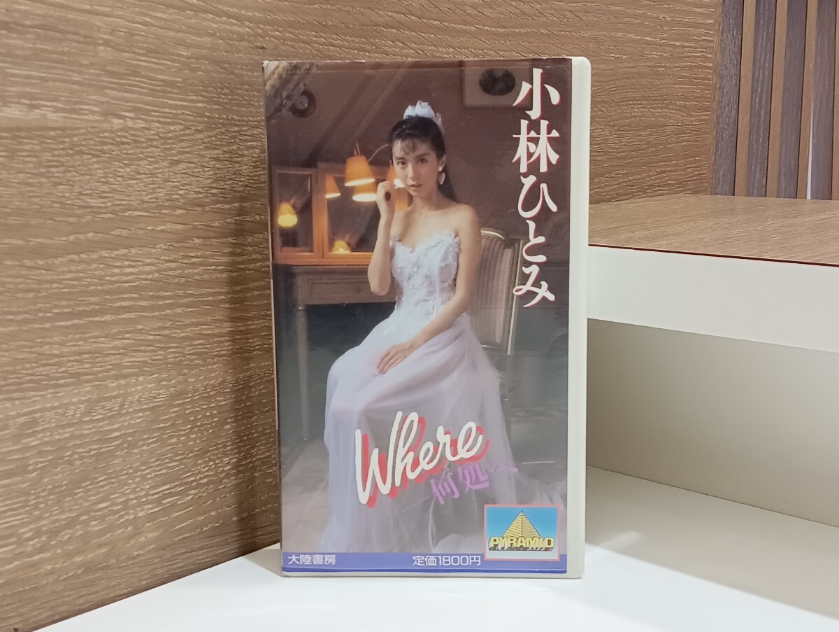 C34 小林ひとみ Where 何処へ ビデオテープ VHS グラビア アイドル(か行)｜売買されたオークション情報、yahooの商品情報をアーカイブ公開 - オークファン（aucfan.com）