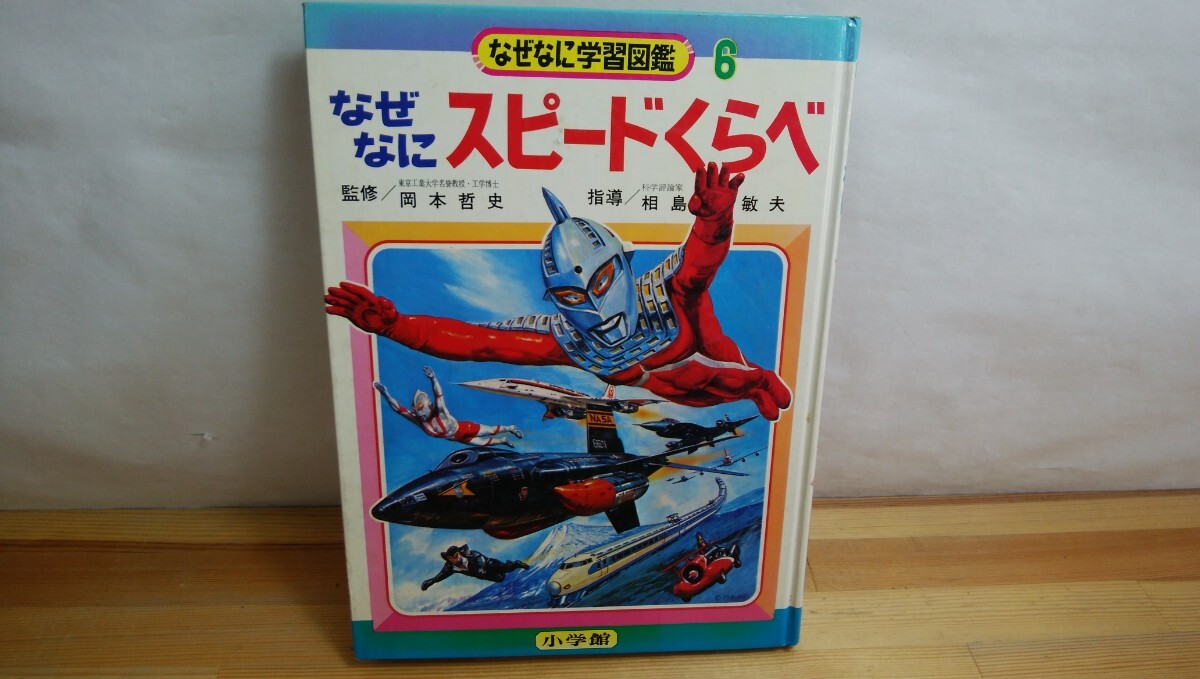 Yahoo!オークション - Q39 なぜなに学習図鑑 6『なぜなに スピードくら...