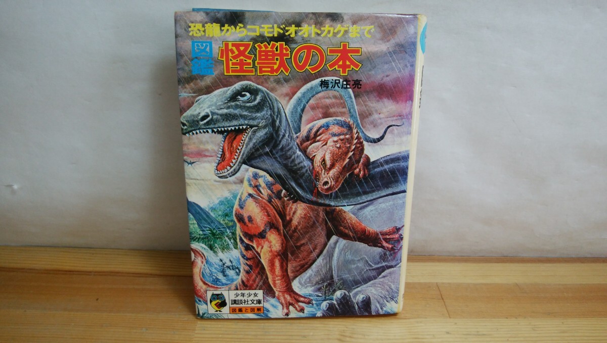 Yahoo!オークション - Q39 『図解 怪獣の本 恐竜からコモドオオトカゲ...