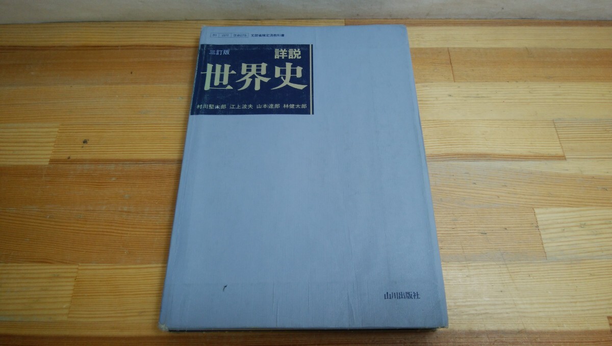 Yahoo!オークション - U07 文部省検定済教科書『詳説 世界史 三訂版 山...