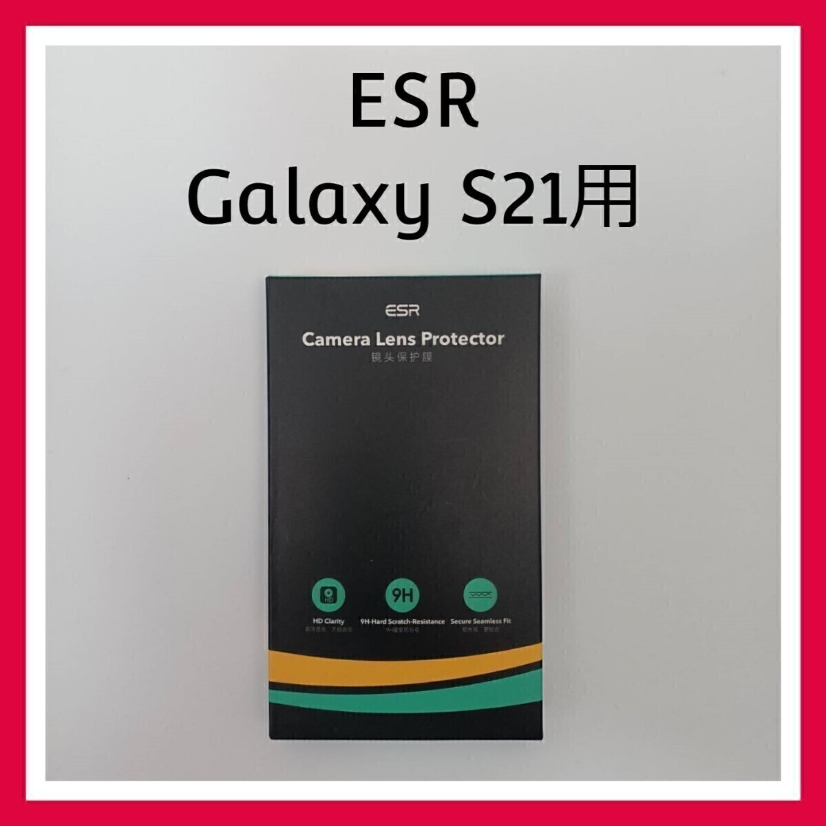 Yahoo!オークション - ESR Galaxy S21 カメラレンズ 保護フィルム 2枚...