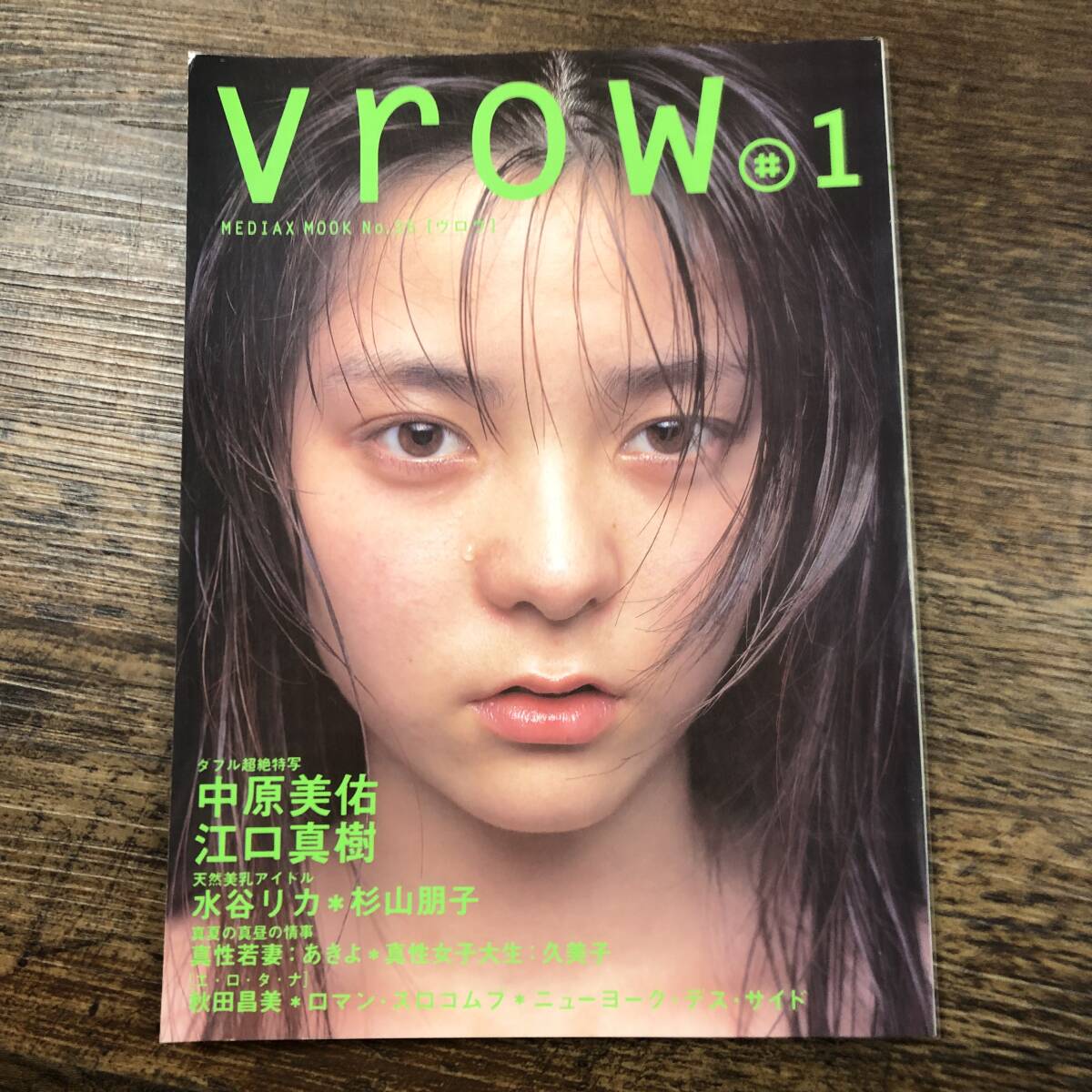 Yahoo!オークション - K10193 Vrow Vol.1 1995年9月1日（ヴロウ） 中原...