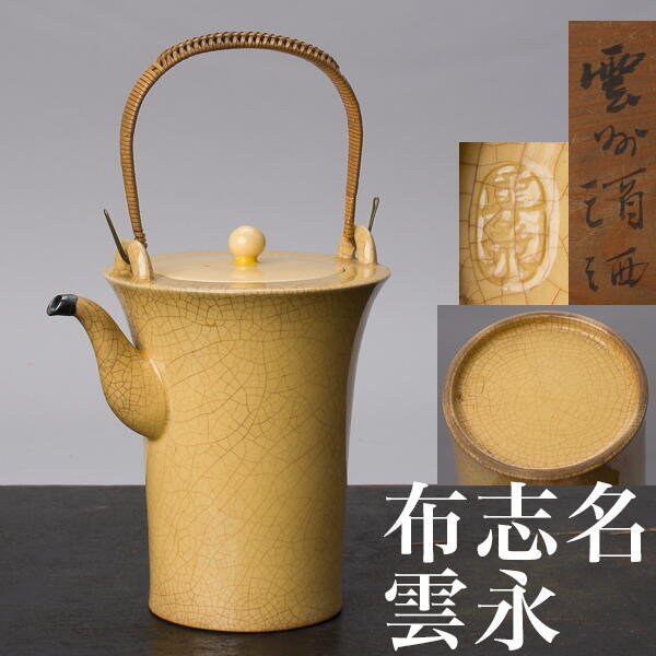 Yahoo!オークション - 【千f565】布志名 雲永 銚子 時代箱 布志名焼 出...