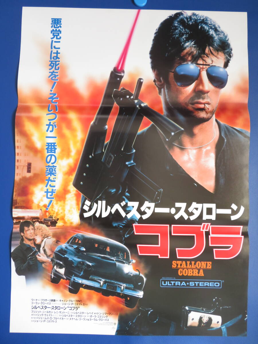 Yahoo!オークション - 映画ポスターB2判【コブラ】1986年 シルベスター...