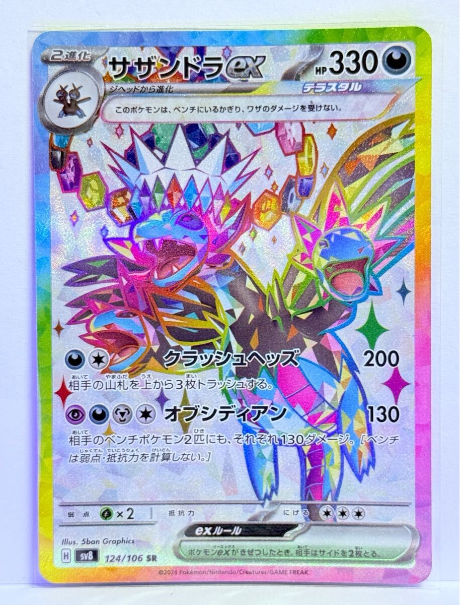 Yahoo!オークション - サザンドラ ex [SR] （sv8_124/106） スカーレッ...