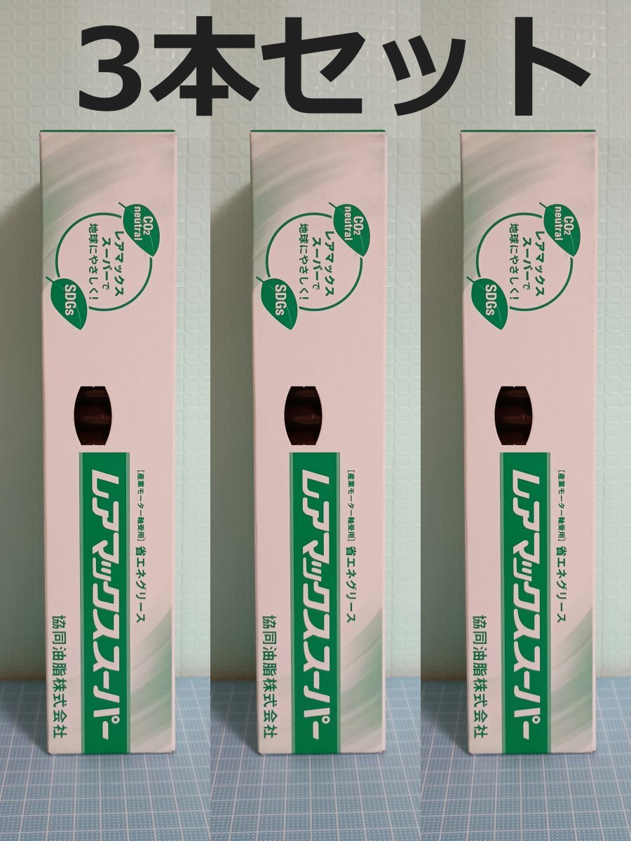 Yahoo!オークション - 3本セット 協同油脂 レアマックススーパー(半合...