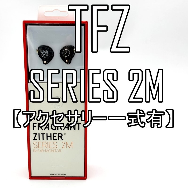 Yahoo!オークション - 1円スタート 外観美品 TFZ イヤホン【2PIN】SERI...