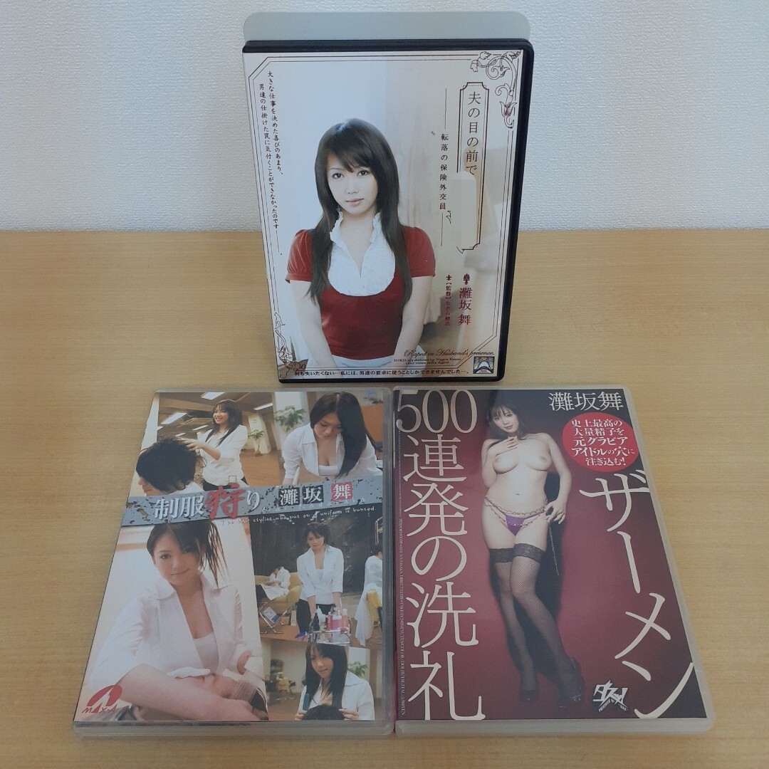 Yahoo!オークション - A0217B 灘坂舞 DVD 3本セット 夫の目の前でされ...