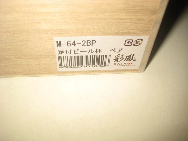 Yahoo!オークション - 江戸切子 硝子工房 彩鳳 桜文様 足付ビール杯 ペ...